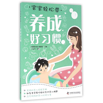 养成好习惯(宝宝轻松带)