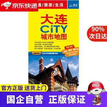 【新华书店官方网店】2021大连CITY城市地图（大连交通旅游地图）