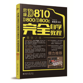 尼康 D810 D800 D800E 完全自学教程 宏道研究室 赵云志【正版书】