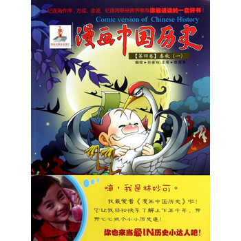 漫画中国历史(第4卷春秋1)