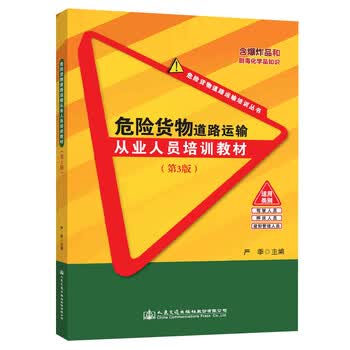 危险货物道路运输从业人员培训教材（第3版）