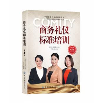 商务礼仪标准培训(第4版)