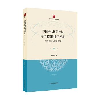 中国承接国际外包与产业创新能力发展