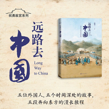远路去中国：西方人与中国皇宫的历史纠缠（修订版）