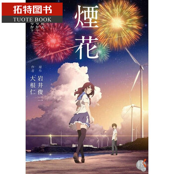 预售 台版轻小说 烟花 台湾角川出版 大根仁 岩井俊二 小说 恋爱故事