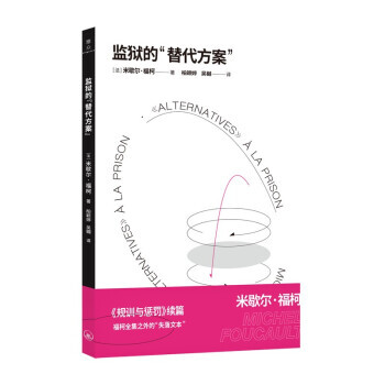监狱的“替代方案” [法]米歇尔·福柯 上海三联书店 9787542675125