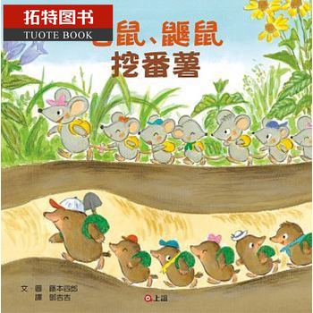 在途 藤本四郎 老鼠鼹鼠挖番薯上谊16 台版原版 童书/青少年文学