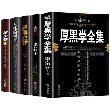 全套5册厚黑学全集李宗吾+人性的弱点+鬼谷子+墨菲定律+羊皮卷 原著正版情商影响人一生的心理学成功法则