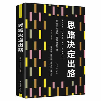 思路决定出路 荆隽玮 著 9787511375230