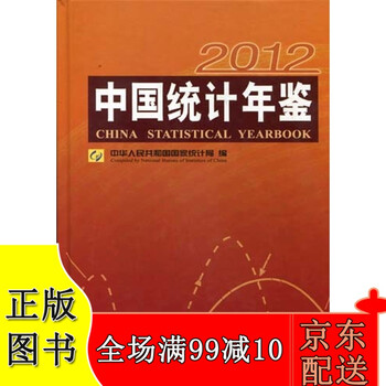 2012中国统计年鉴（中英文附赠电子版）