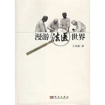漫游法医世界 王雪梅 科学出版社