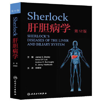 Sherlock肝胆病学 翻译版  实习生/胃肠病/肝脏病专科医生/儿科医生/病理学家/普通内科医生