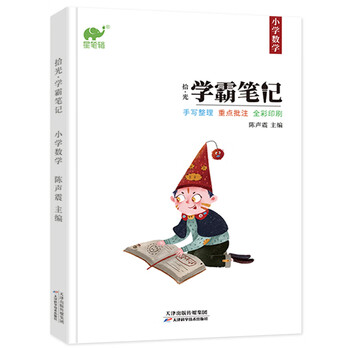 学霸笔记小学数学一二三四五六年级基础知识教材全解 小学升初中学复习知识大集结