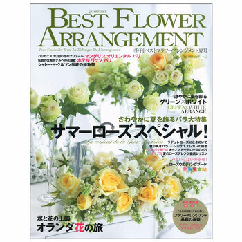 【包邮】【订阅】BEST FLOWER ARRANGEMENT 花艺插花杂志 日本日文原版 年订4期