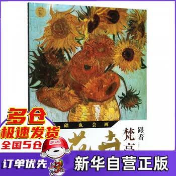 跟着梵高画油画(花卉)/零基础也会画