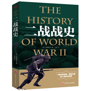 二战战史 二战全史军事历史图书籍第二次世界大战二战惊世谜团还原经典战全貌二战史实抗日书籍【特价专区】