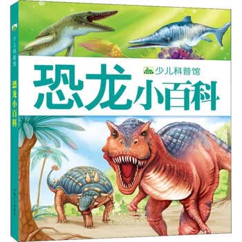 正版！恐龙小百科