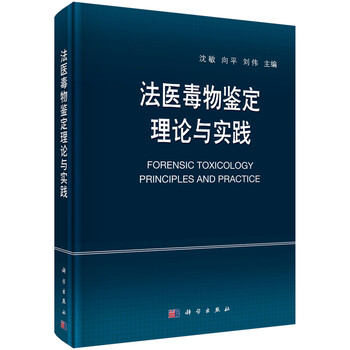  法医毒物鉴定理论与实践9787030708939