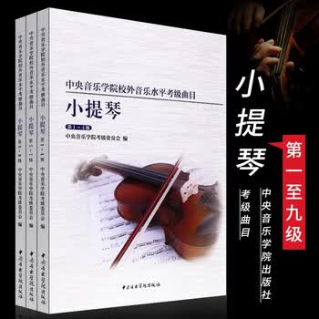 正版中央音乐学院校外音乐水平考级曲目 小提琴1-4 5-7 8-9级全3册 小提琴考级练习曲谱教材书 小提琴1-9级全3册