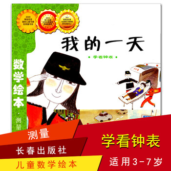 我的一天 数学绘本彩版简装本 测量 学看钟表 幼儿早教启蒙图画书