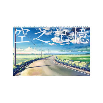新海誠美術作品集: 空之記憶 (全)