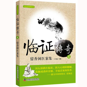 正版临证传奇2贰 留香阁医案集 王幸福主编中医效方医案中医原创入门书籍