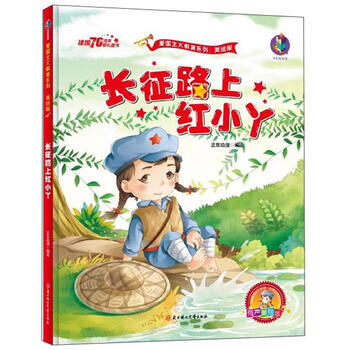长征路上红小丫 正东动漫 编 9787558536359
