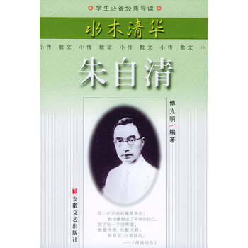 水木清华—朱自清 傅光明著 安徽文艺出版社