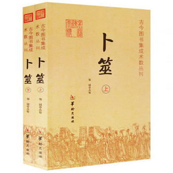 卜筮全书全套 古今图书集成术数丛书 卜筮 上下 卜筮正宗 六爻书籍 六爻玄机