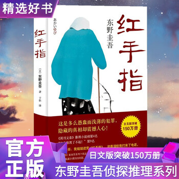 单本可选】东野圭吾全集系列侦探小说时生谁杀了她白夜行解忧杂货店恶意放学侦探推理套装全集57册 红手指