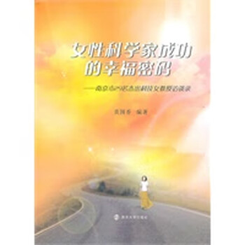 女性科学家成功的幸福密码【正版图书】