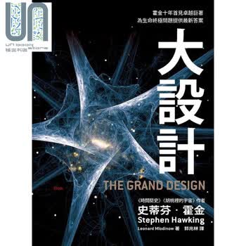 大设计 霍金十年首见卓越巨著 为生命终极问题提供*新答案 港台原版 史蒂芬 霍金 大块