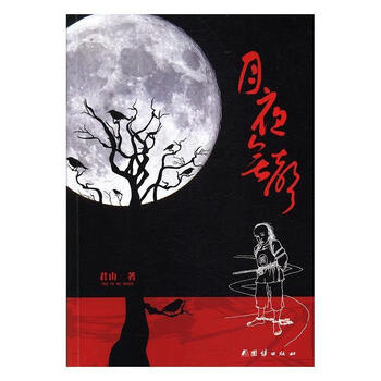 月夜无声178-4-3 君山 团结出版社 9787512653153