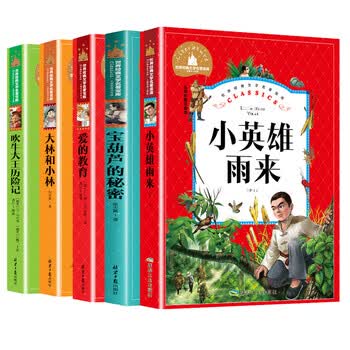 宝葫芦的秘密+大林和小林+爱的教育+吹牛大王历险记+小英雄雨来(全5册）彩图注音版小学生一二三年级课外阅读书必读世界经典文学少儿名著儿童文学童话故事书