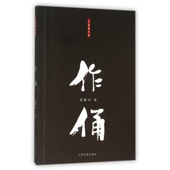 作俑