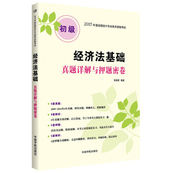 经济法基础真题详解与押题密卷