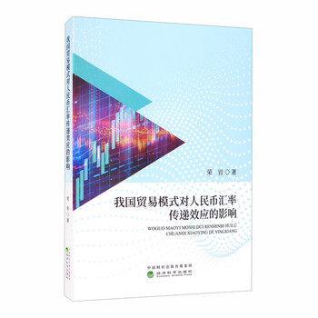 我国贸易模式对人民币汇率传递效应的影响