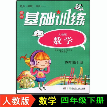 2021春基础训练 小学数学4四年级下册 人教版 湖南少年儿童出版社 数学