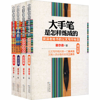 【正版包邮】(全4册)大手笔是怎样炼成的 资深秘书的公文写作秘籍 理论篇+实践篇+语言篇+修炼篇 谢亦森 正版书籍 新华书店旗舰店文轩官网