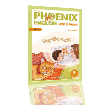 Phoenix English凤凰英语分级阅读 第三级 懒猫智斗女盗贼