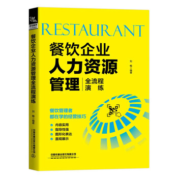 餐饮企业人力资源管理全流程演练
