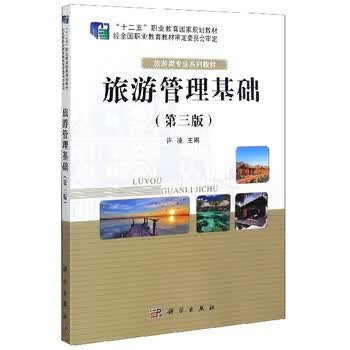 旅游管理基础(第3版旅游类专业系列教材十二五职业教
