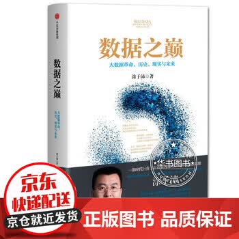 数据之巅 大数据革命，历史、现实与未来 中信出版社 数据之巅