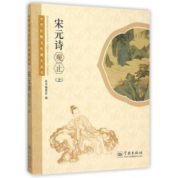 宋元诗观止(上)/中华传统文化观止丛书