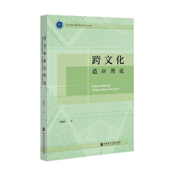 跨文化适应理论/浙江外国语学院博达丛书