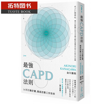 预售 金川显教强CAPD法则14天行动计划 彻*改变工作效率光现出版港台