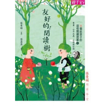 台版 友好的阅读树 尊重公平正义信赖品格教育健康成长智力开发潜能训练子教养