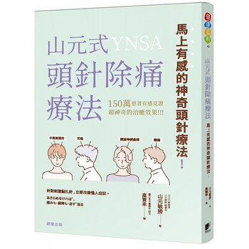 台版 山元式头针除痛疗法YNSA头针疗法知识改善身体不适止痛疾病百科医疗保健
