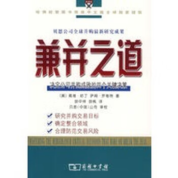 兼并之道：决定公司并购成败的四个关键决策【正版图书 放心购买】