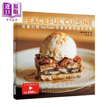 百万订阅YouTuber的最受欢迎蔬食菜单 Peaceful Cuisine 台版 高嶋绫也 瑞升